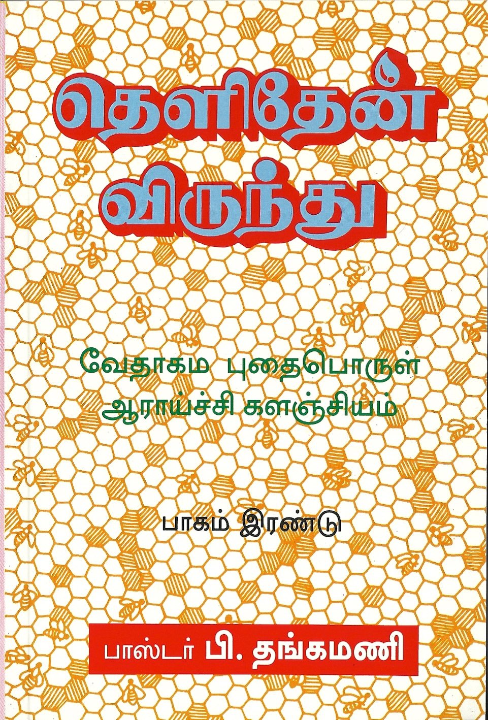 Thelithen Virunthu - Part II