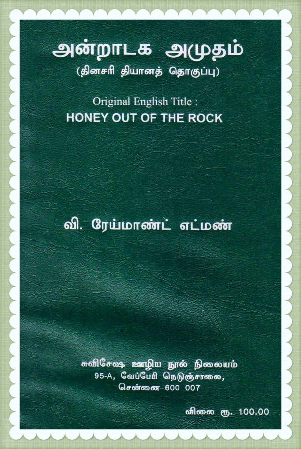 Honey Out Of The Rock (Tamil) Daily Devotion - Raymond Edman