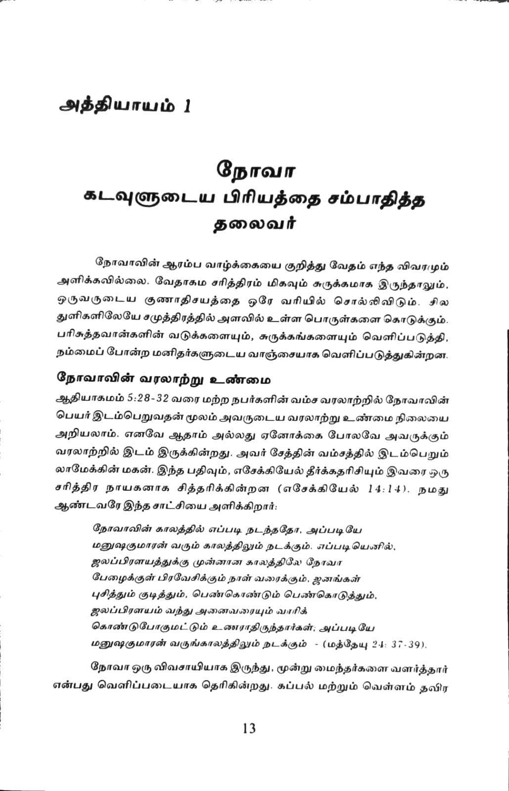 Leadership Insights from Heroes of the Bible by M.Chandrakumar - Tamil