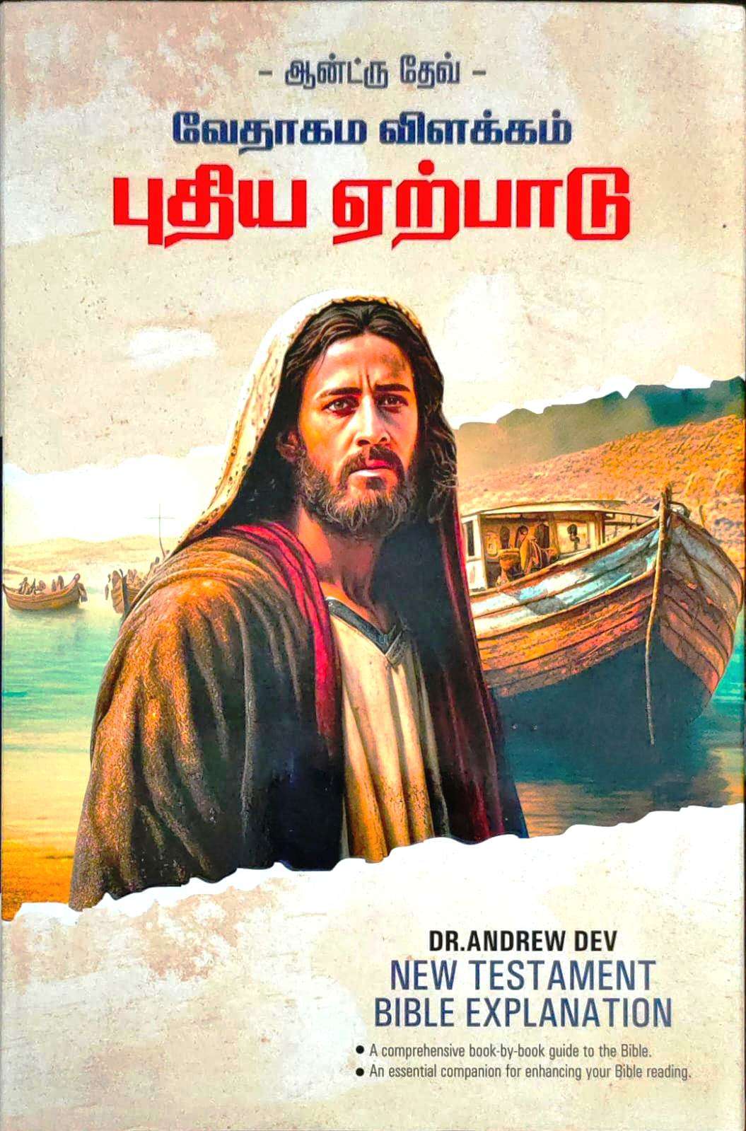 New Testament Bible Explanation Commentary: வேதாகம விளக்கம் புதிய ...