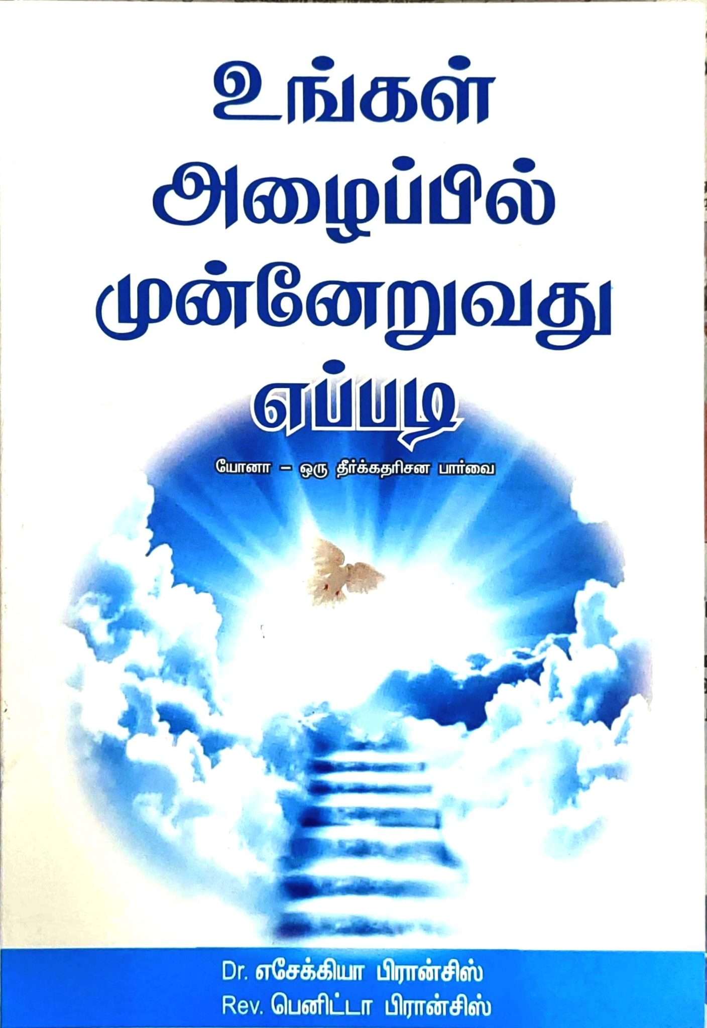 How To Advance In Your Calling (Tamil): by- Ezekiah Francis & Benita ...