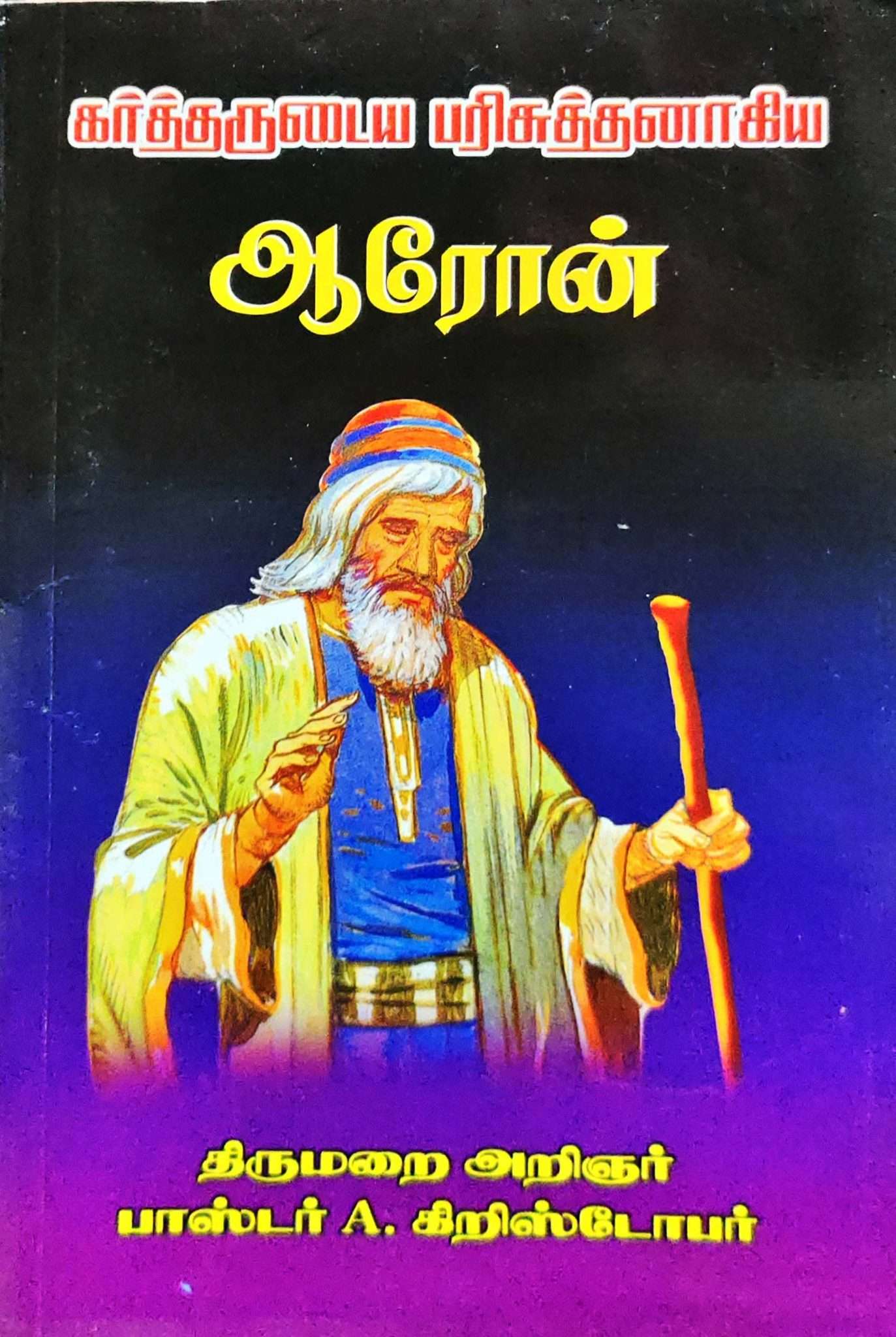 Aaron The Holy One of The Lord - கர்த்தருடைய பரிசுத்தனாகிய ஆரோன் (Life ...