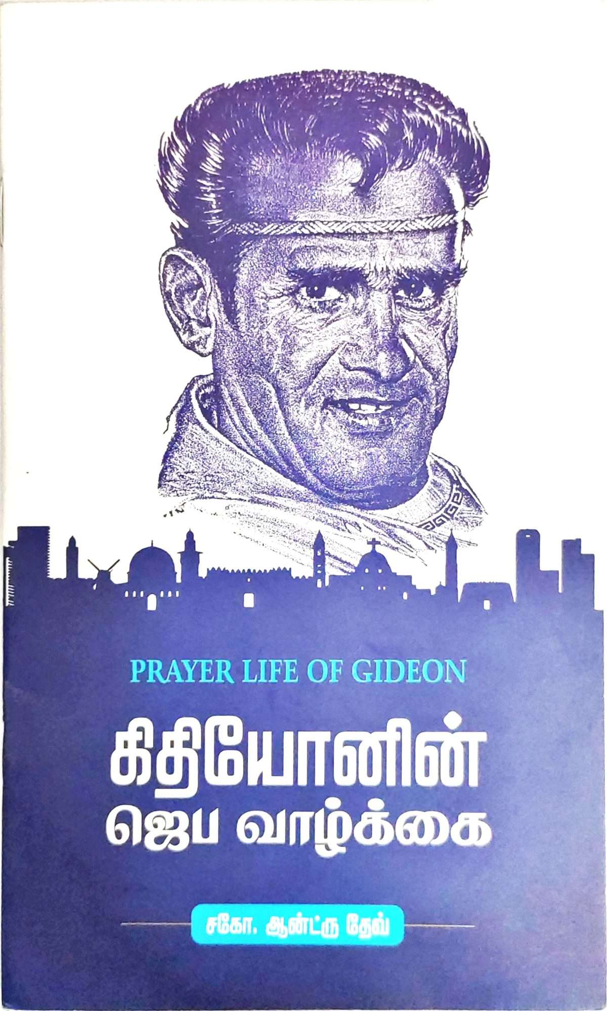 Prayer Life Of Gideon (Tamil): by- Andrew Dev - ChristianBooksIndia.com