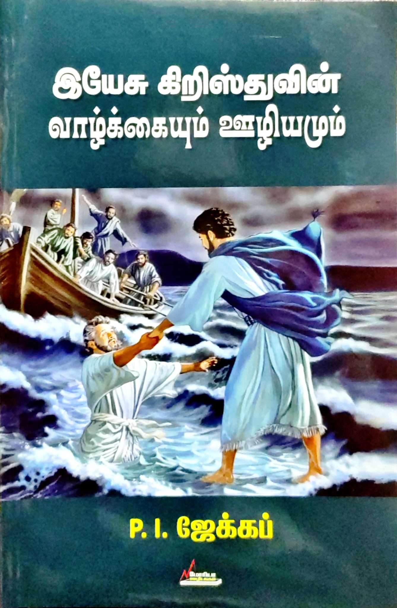 Life of Christ (Tamil): by- P. I. Jacob (Moriah Ministries) - ChristianBooksIndia.com