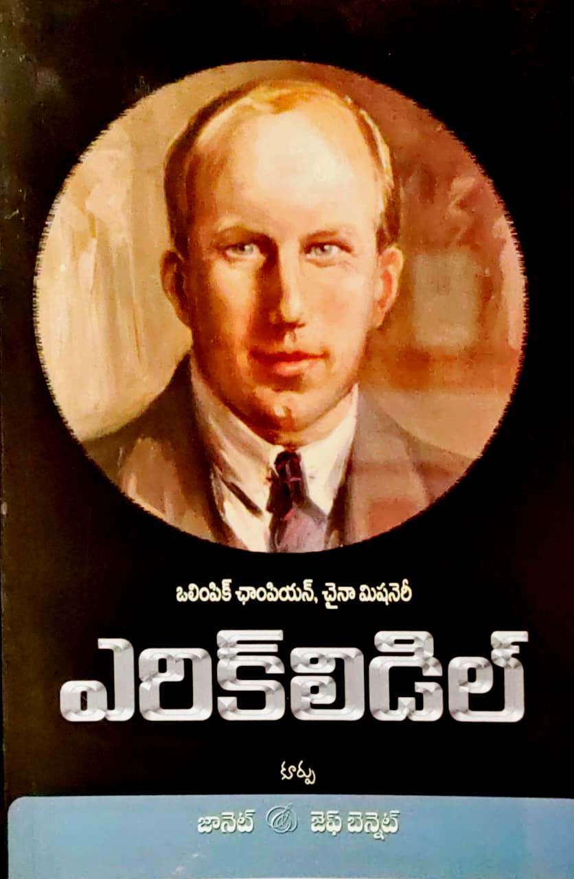 Eric Liddle Biography (Telugu): by- Jonnet & Jeff - ChristianBooksIndia.com
