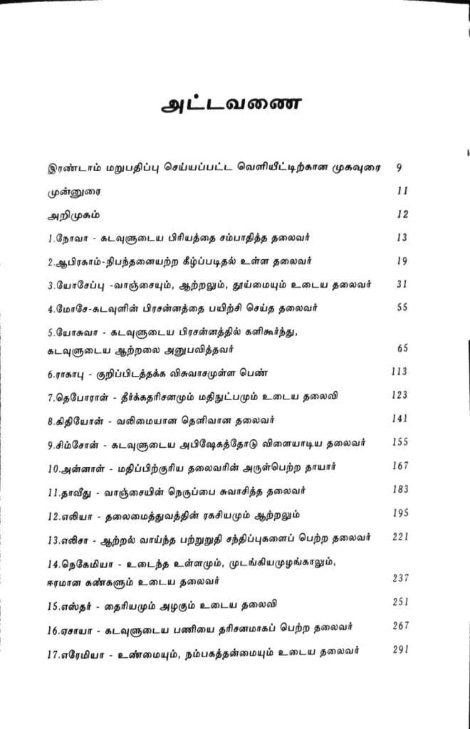Leadership Insights from Heroes of the Bible by M.Chandrakumar - Tamil