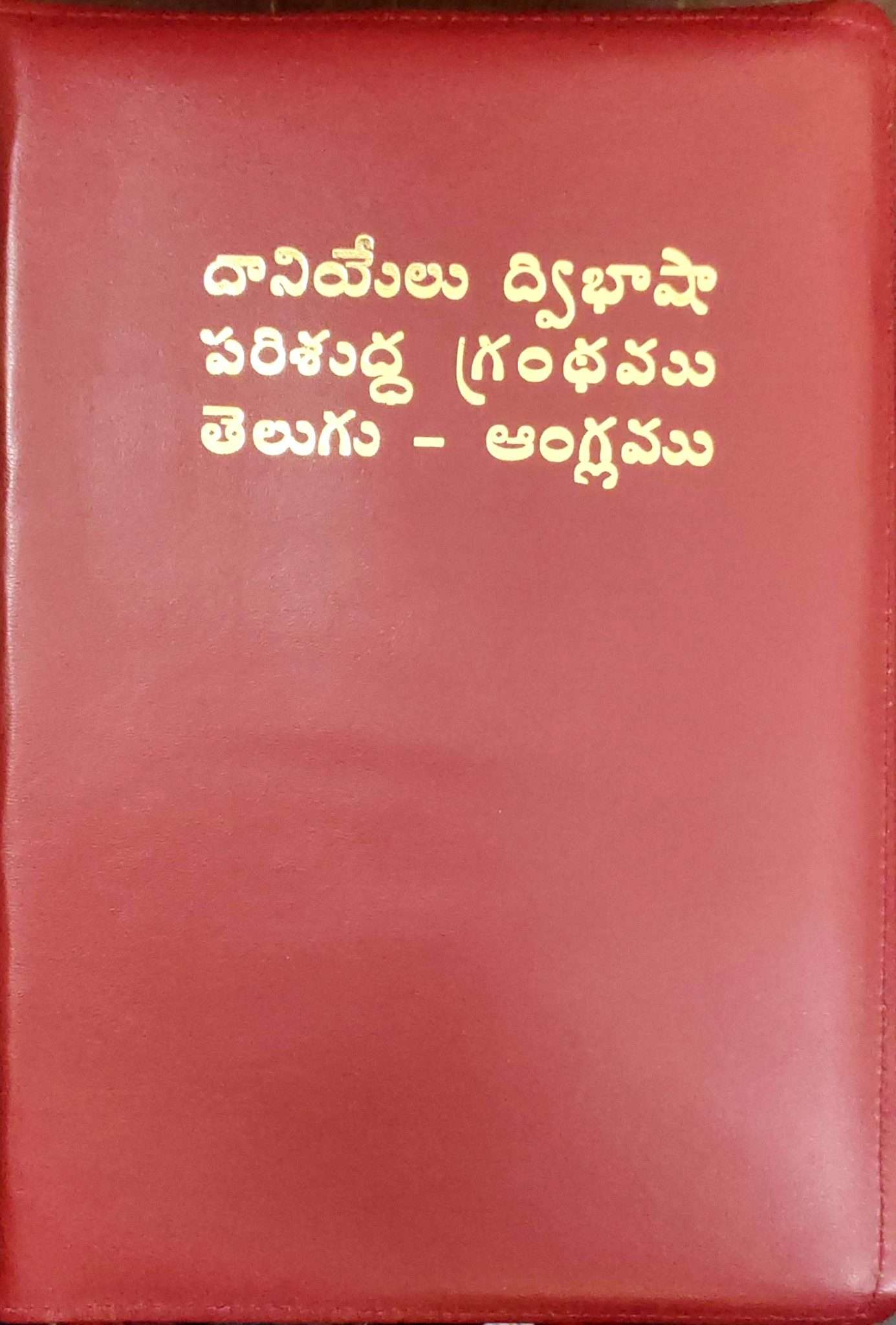 Telugu – English ( Parallel-Bilingual ) Study Bible : Maroon Zip Type ...