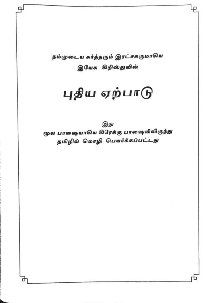 Tamil Bible OV - Pulpit - Extra Large print