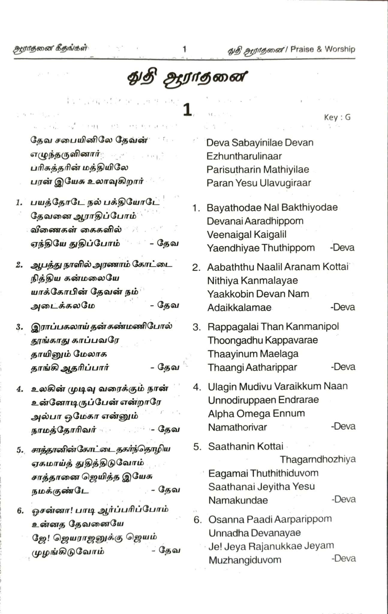 Tamil Worship Song: Romanized Edition: by- Emmanuel Publication ...