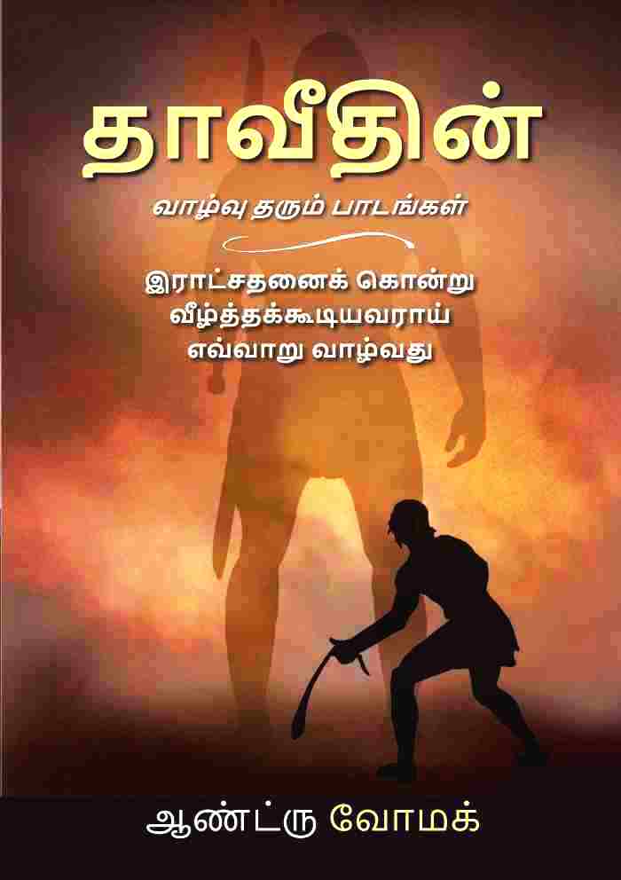 Lesson From David - Tamil (தாவீதின் வாழ்வு தரம் பாடங்கள்): by- Andrew ...