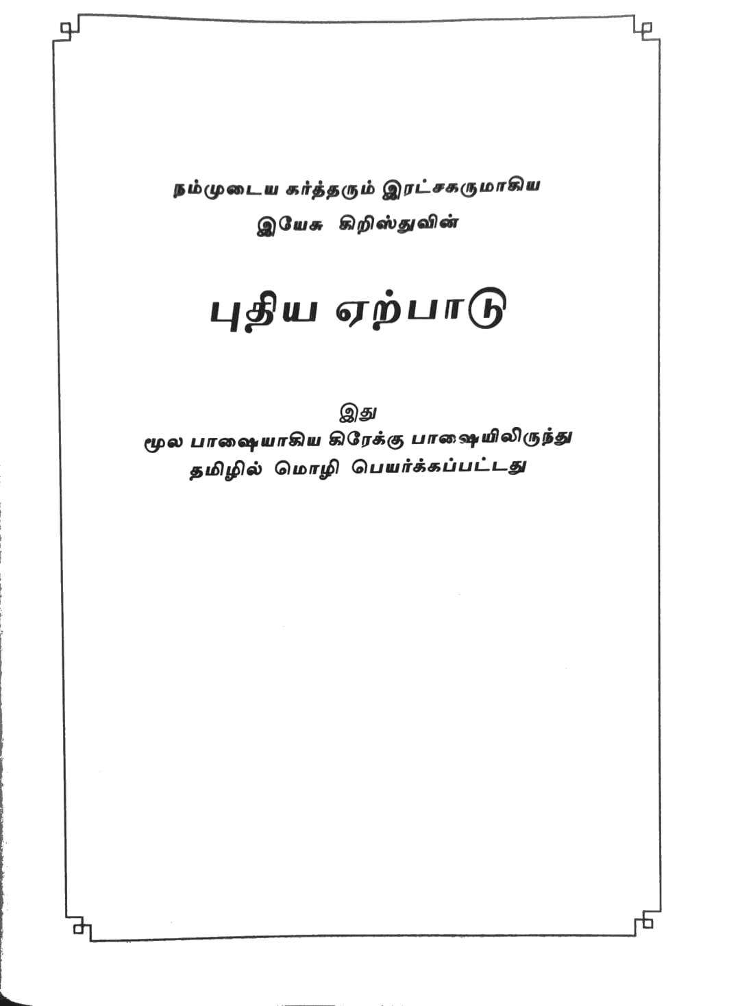 Tamil Bible OV – Pulpit – Extra Large Print Hard Bound: Burgundy Color ...