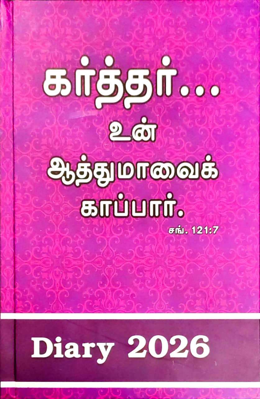 2026 Tamil Diary: Psalms 121.7 (160-Pages) B1 - ChristianBooksIndia.com