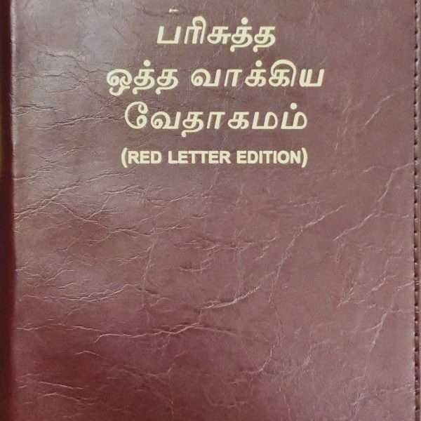 Tamil Center Column Reference Bible (Burgundy - Leather Soft) Royal ...