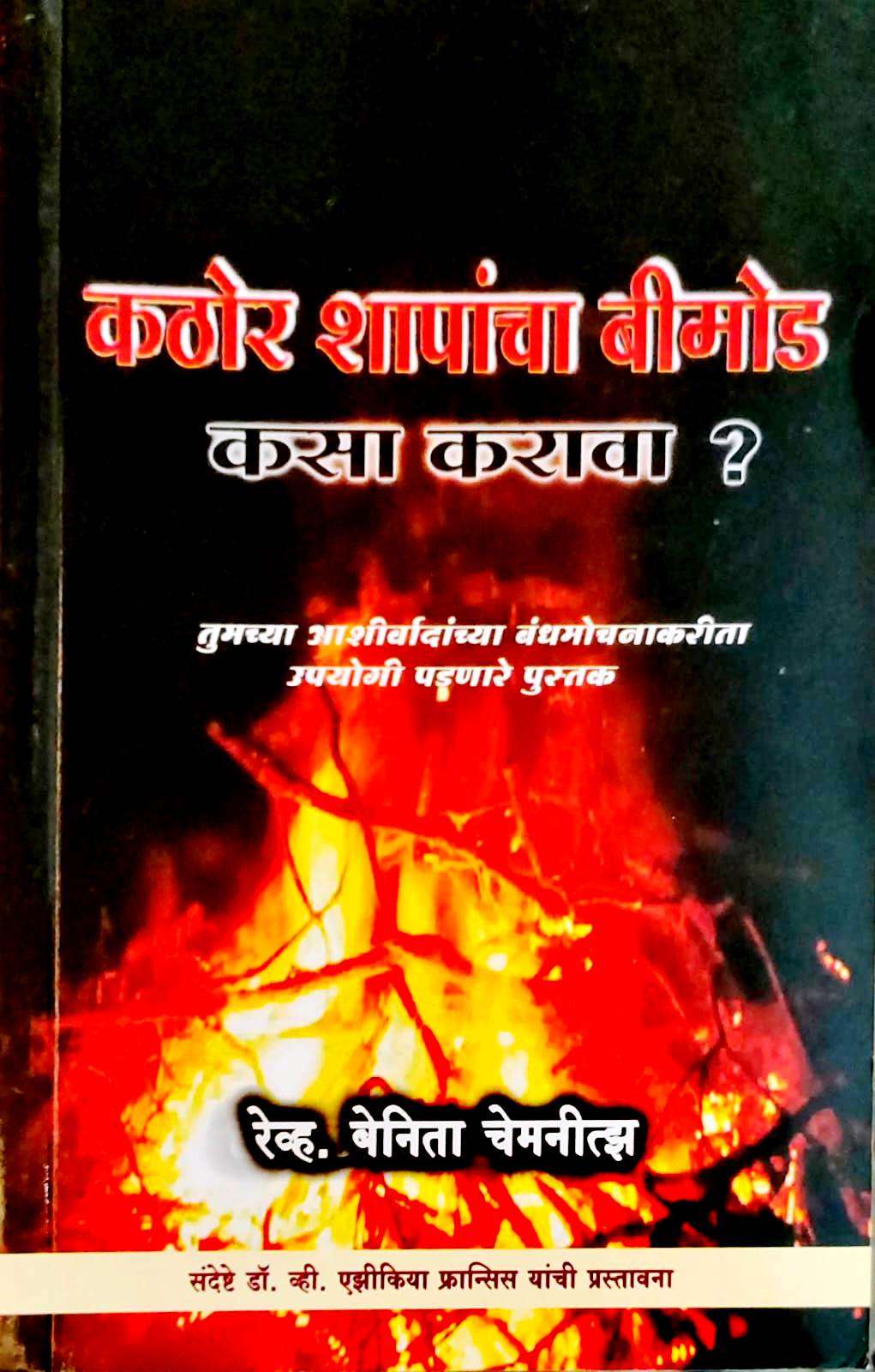 How To Break Cruel Curses – Marathi: by- Rev. Benita Francis Chemnitz (Dr. Ezekiah Francis ...