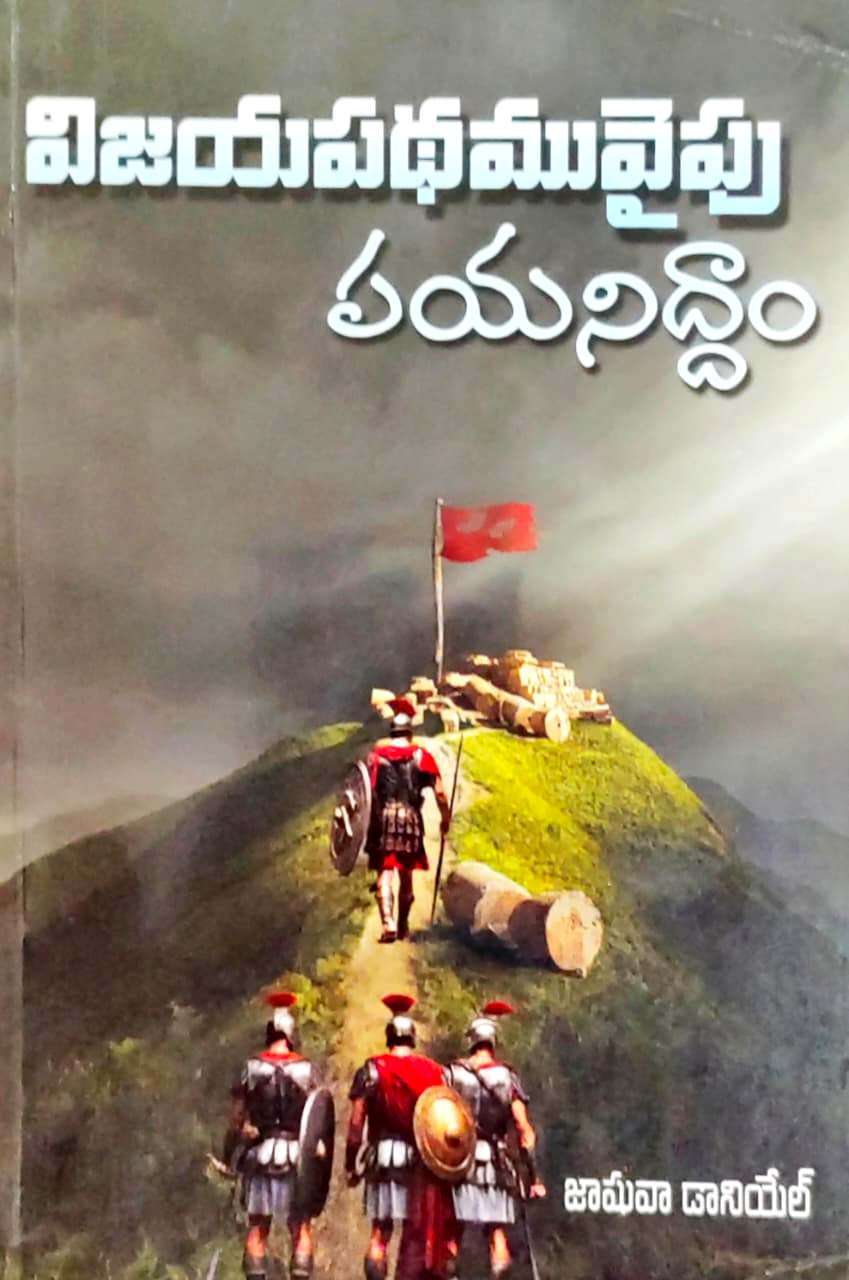 Breaking Through to Victory (Telugu): by- Joshua Daniel ...
