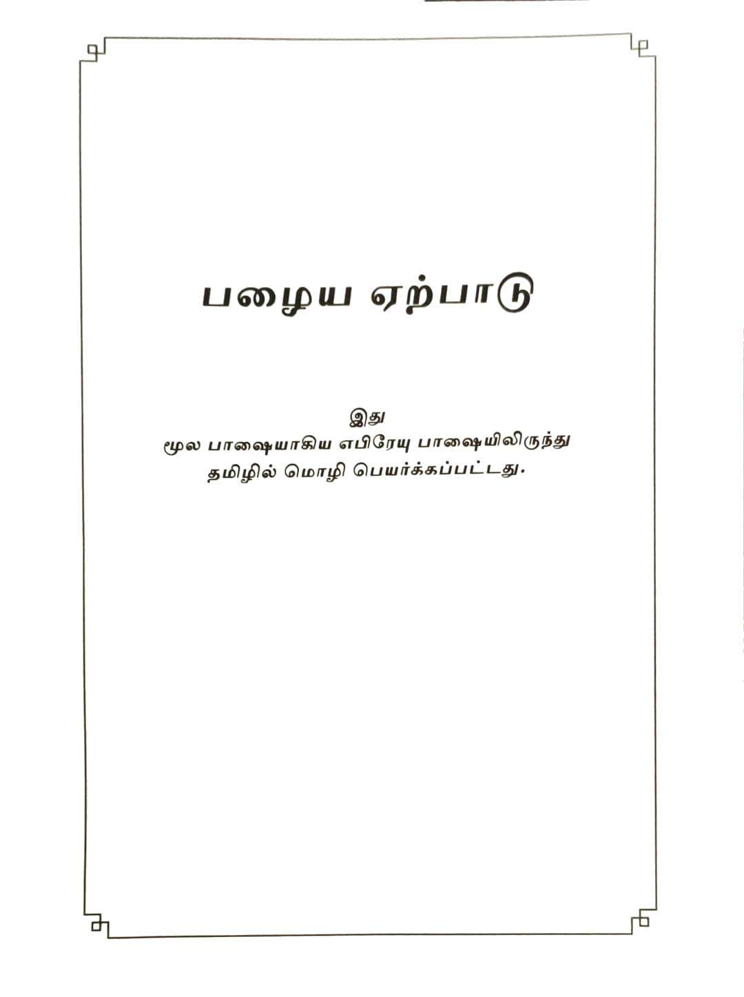 Tamil Bible OV – Pulpit – Extra Large Print Hard Bound: Burgundy Color ...