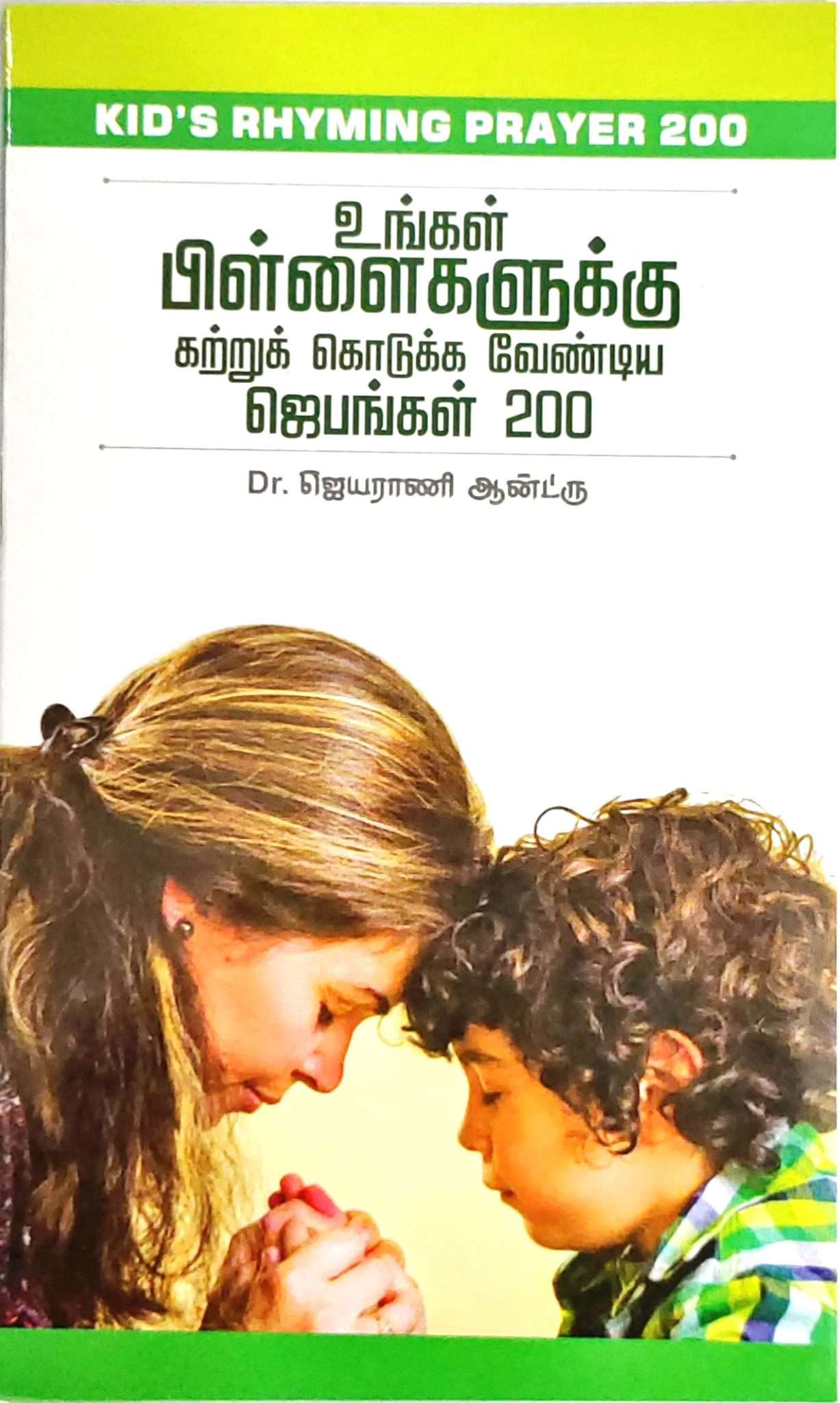 200 - Kid's Rhyming Prayer (Tamil): by- Jeyarani Andrew Dev ...